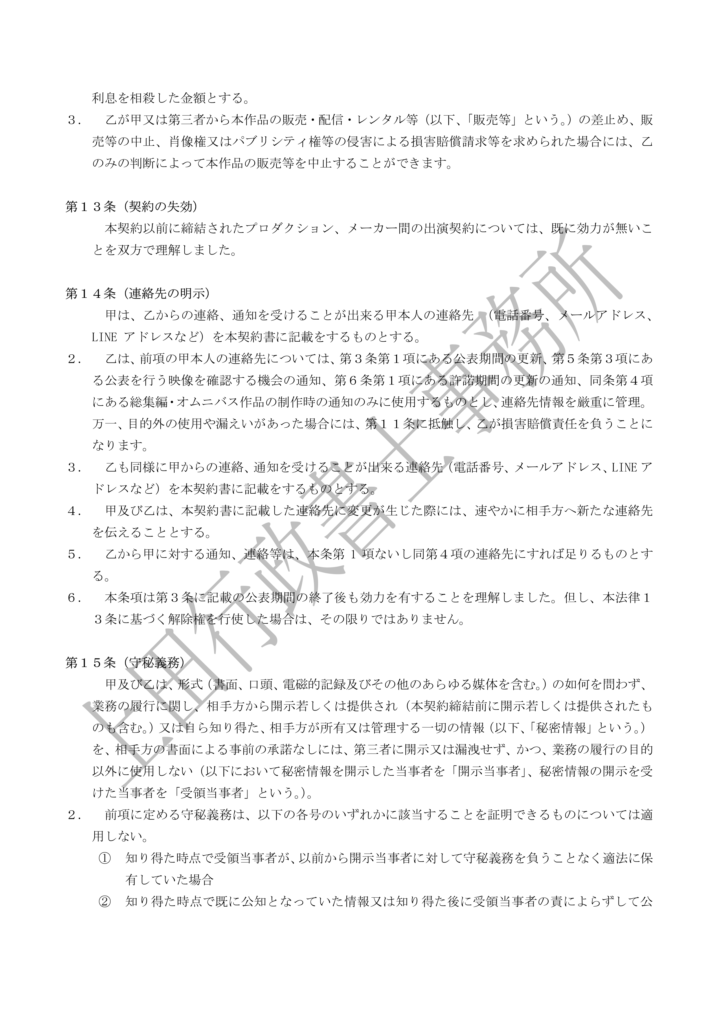 【雛形】出演契約書（AV動画）｜上田行政書士事務所｜coconalaブログ